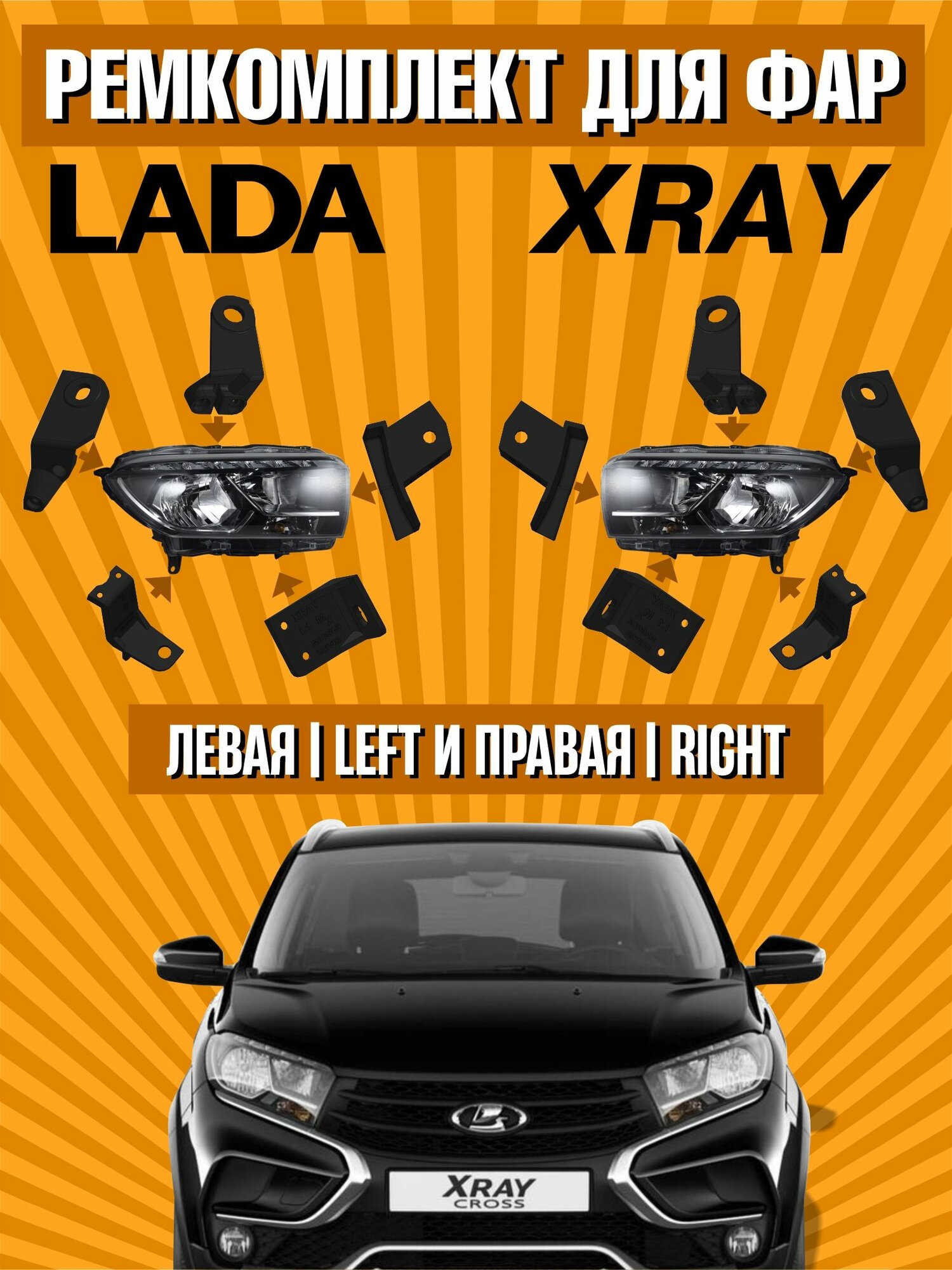 Ремкомплект для фар для Lada XRAY (комплект L+R )