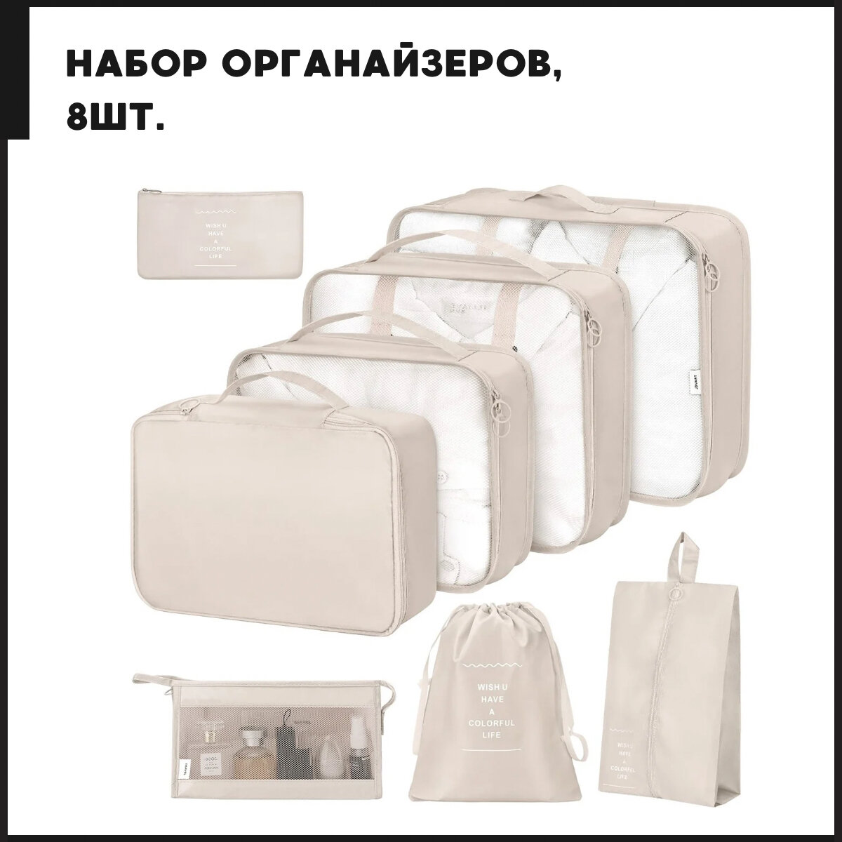 Органайзеры для чемоданов, дорожные органайзеры, бежевые, 8 штук в наборе