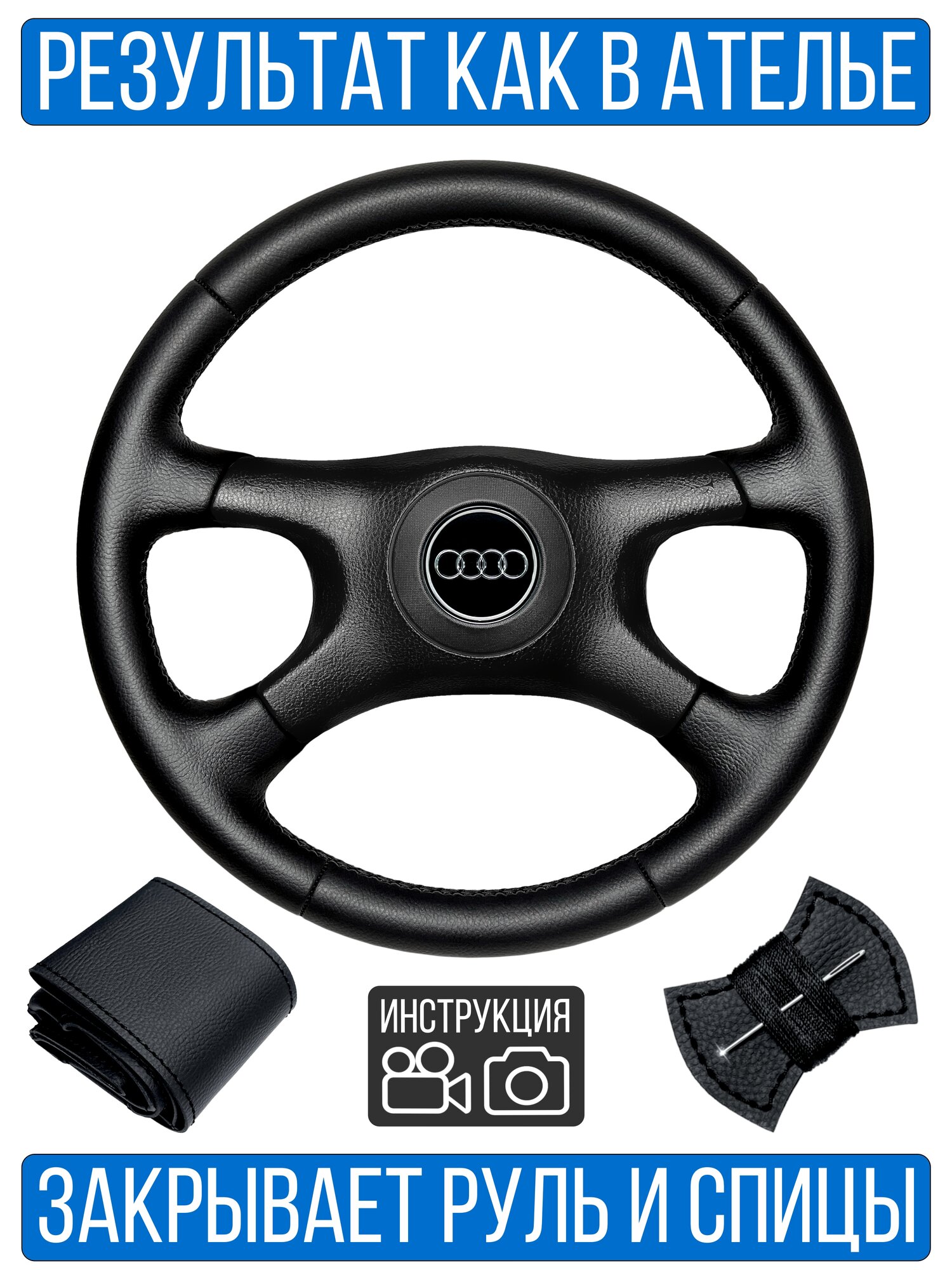 Оплетка на руль Audi 80 для руля без штатной кожи