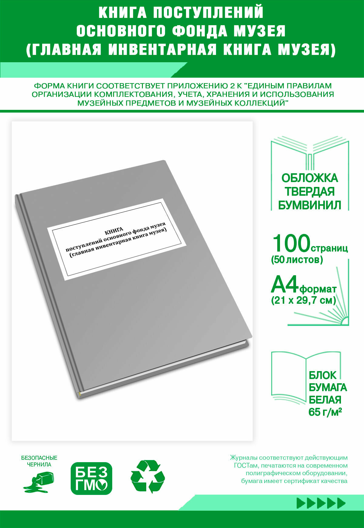 Книга поступлений основного фонда музея (главная инвентарная книга музея) 100 страниц Твердый, серый, бумвинил