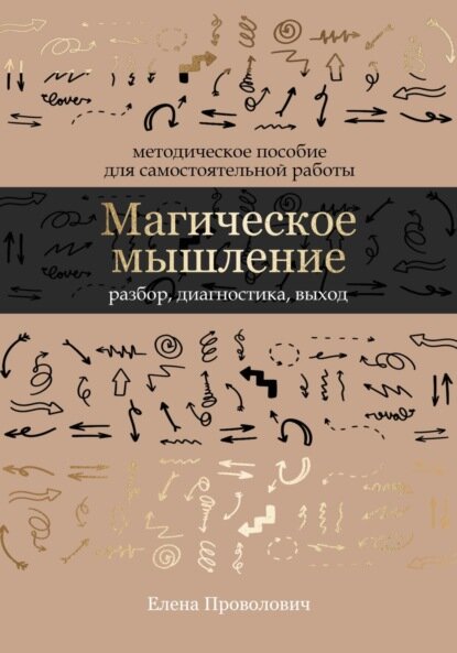 Магическое мышление: разбор, диагностика, выход [Цифровая книга]