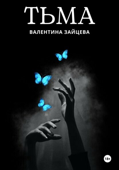 Тьма [Цифровая книга]