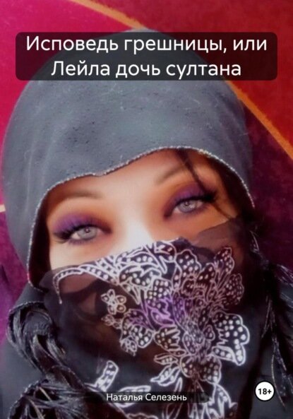 Исповедь грешницы, или Лейла дочь султана [Цифровая книга]