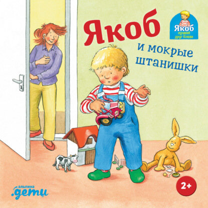 Якоб и мокрые штанишки [Цифровая книга]