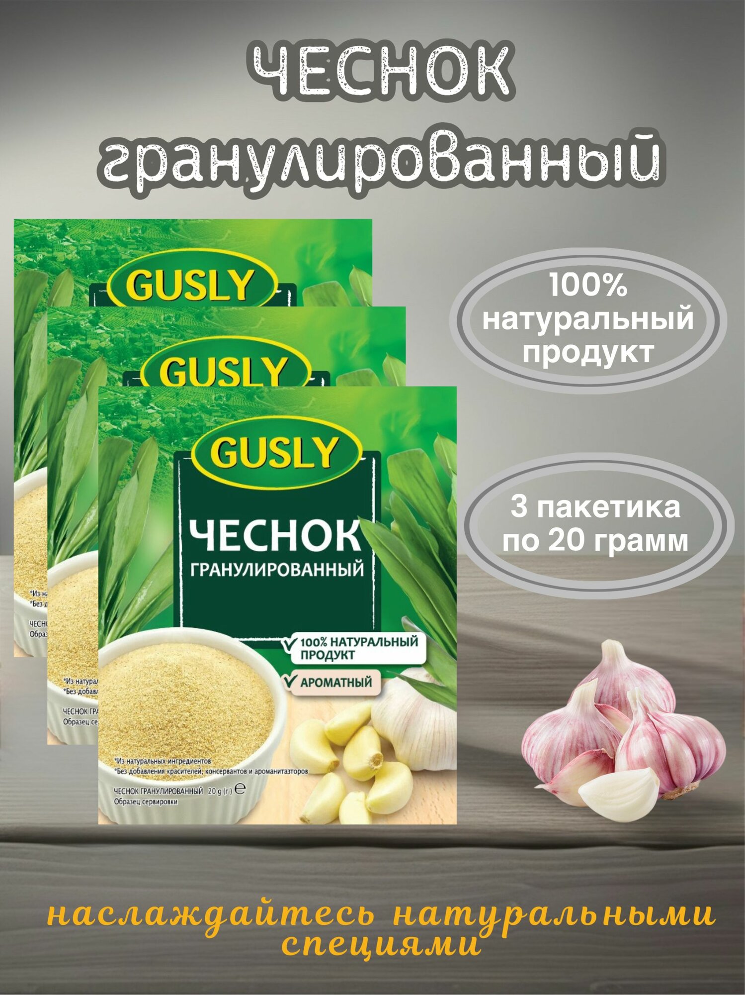 Чеснок гранулированный Gusly 3 шт по 20 гр
