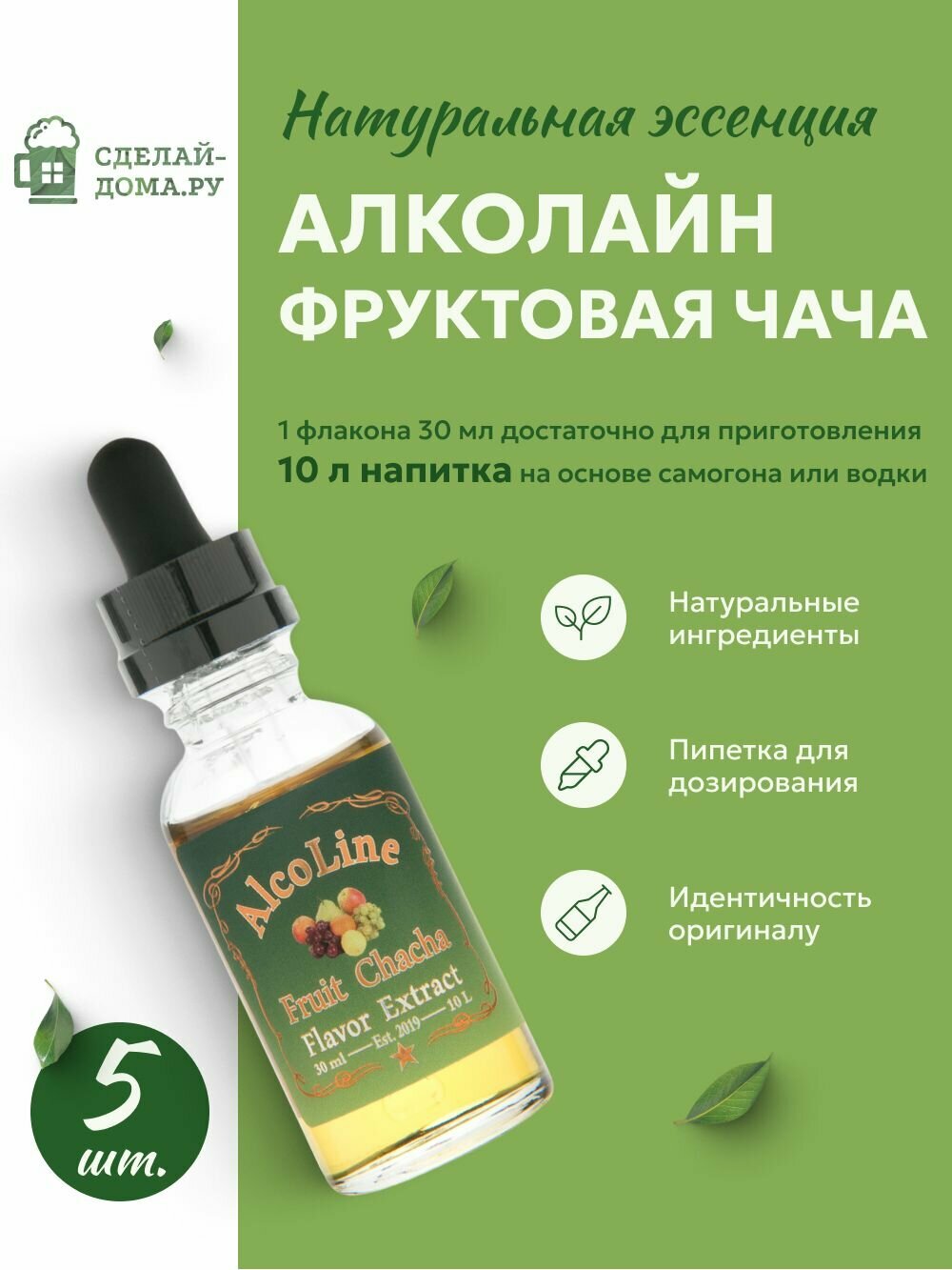 Эссенция для самогона Алколайн Фруктовая чача 30 мл, 5 шт. / Ароматизатор пищевой Alcoline Fruit Chacha