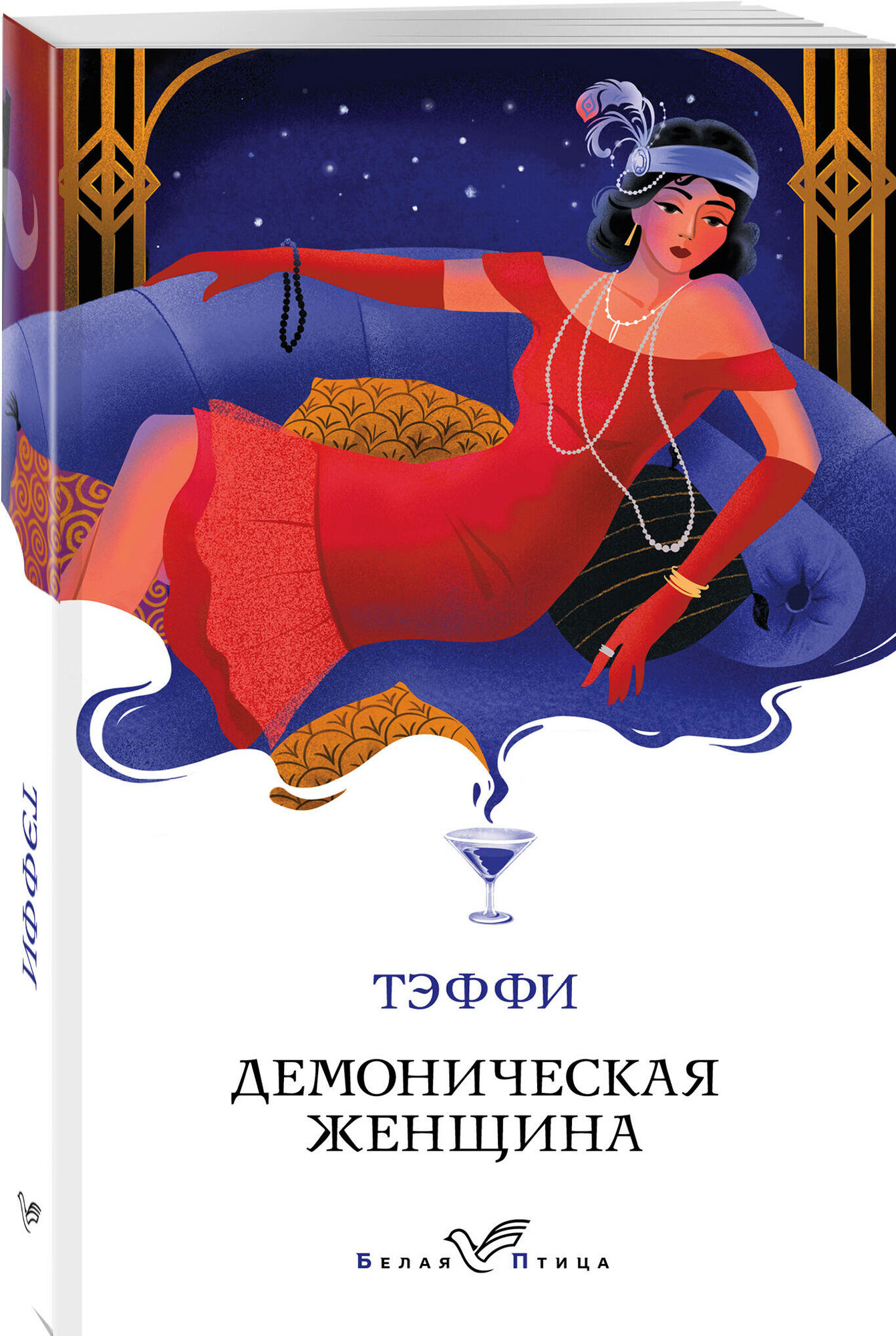 Тэффи Н. А. Демоническая женщина