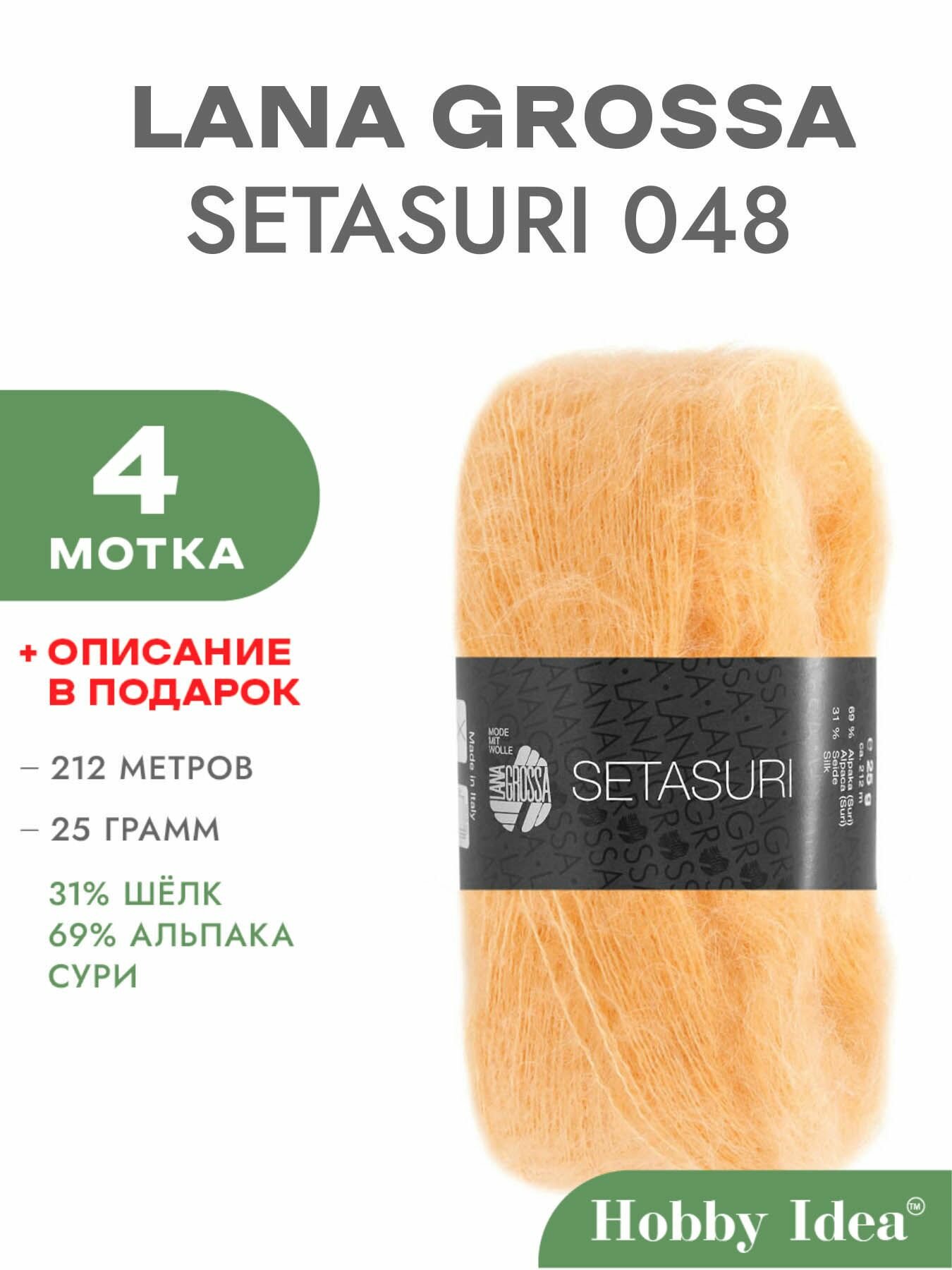 Пряжа Lana Grossa Setasuri 048 Абрикос 4 мотка (Альпака на шёлке Лана Гросса Сетасури)