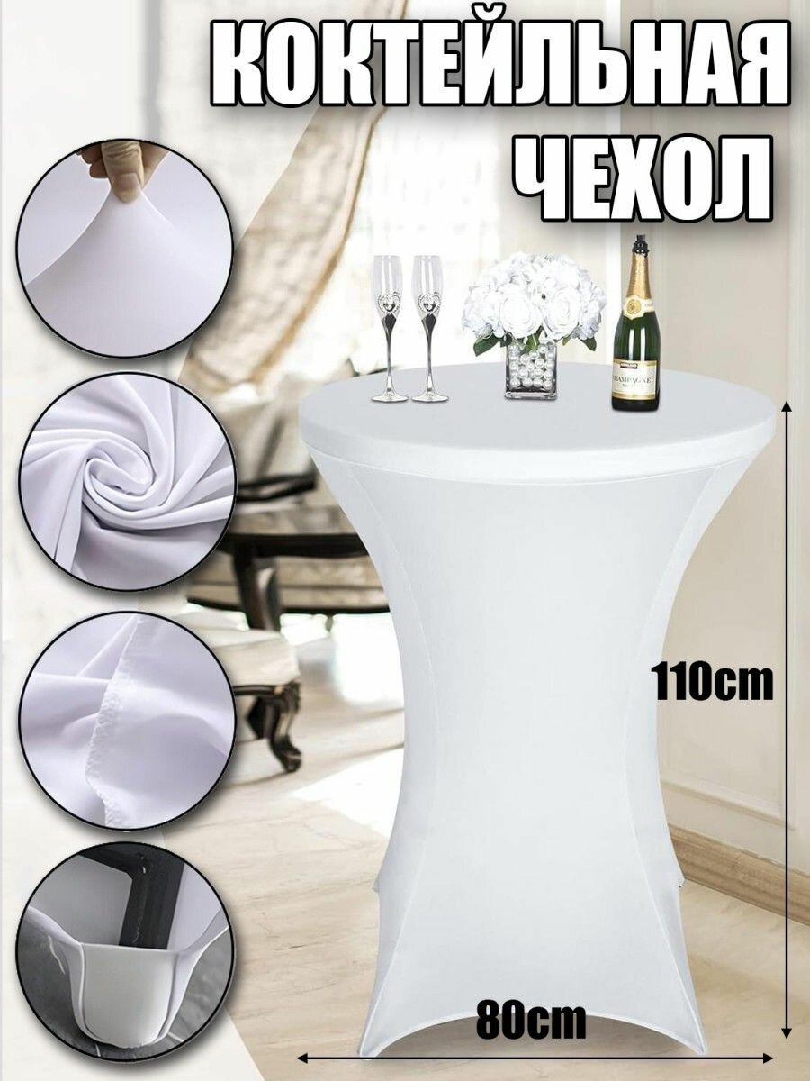 Скатерть для стола, коктейльная, белая110х80см