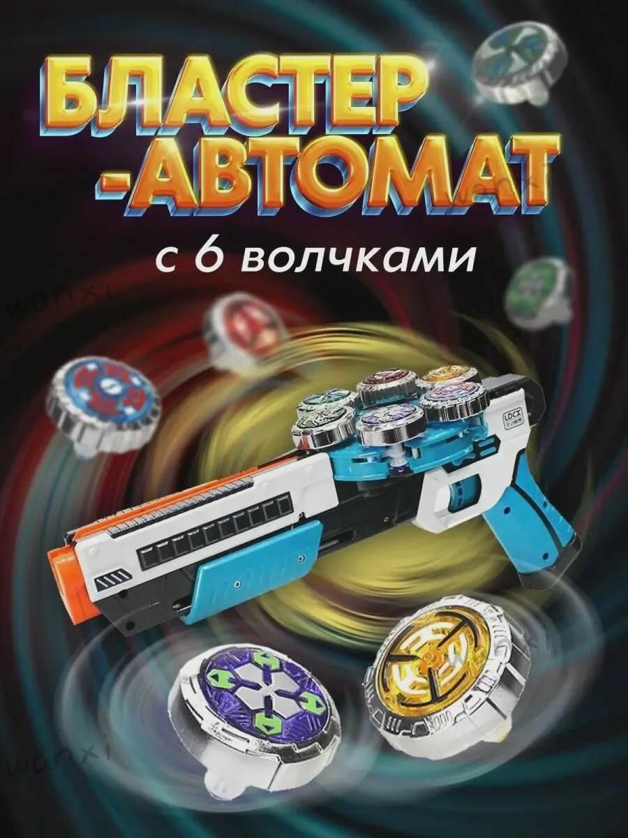 Пушка автомат бластер и волчки Бейблэйд BEY BLADE