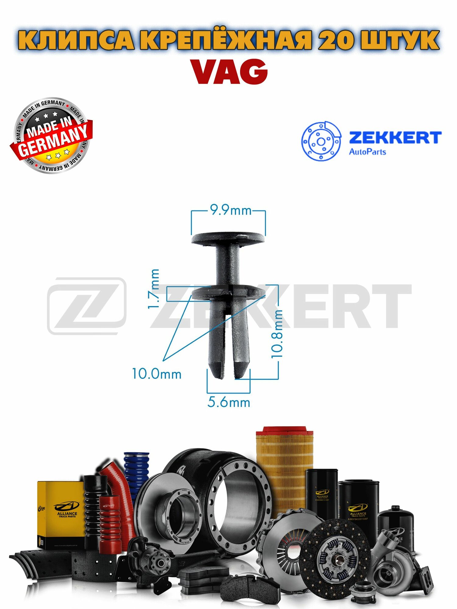 Клипса крепёжная VAG 20 штук