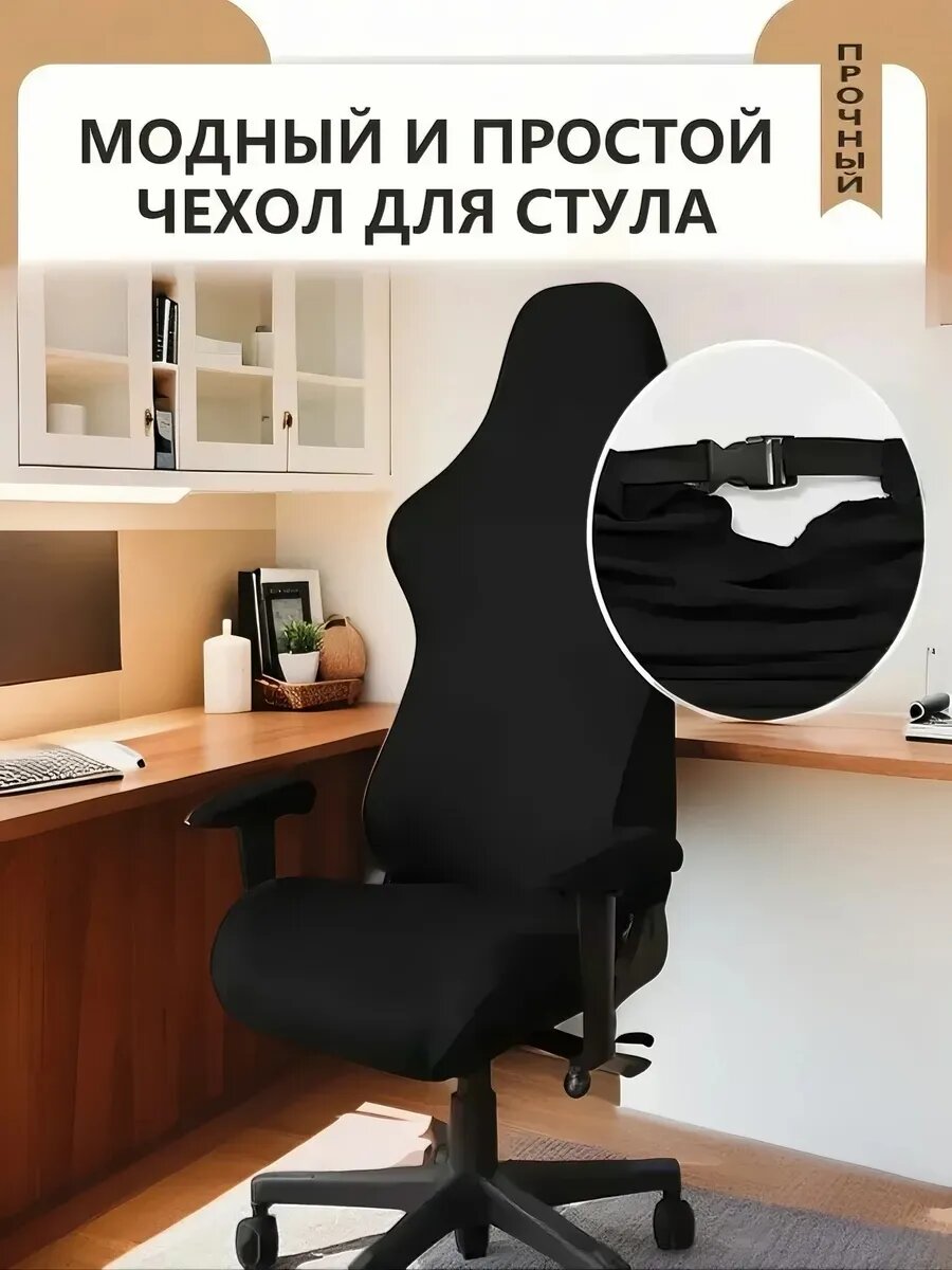 Чехол на компьютерное кресло с подлокотниками