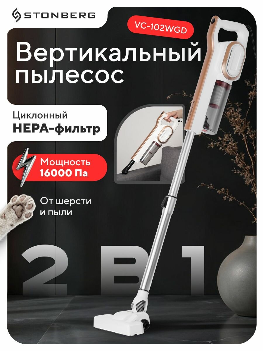 Stonberg Вертикальный пылесос VC-102WGD, сухая уборка, 600 Вт, белый, золотой
