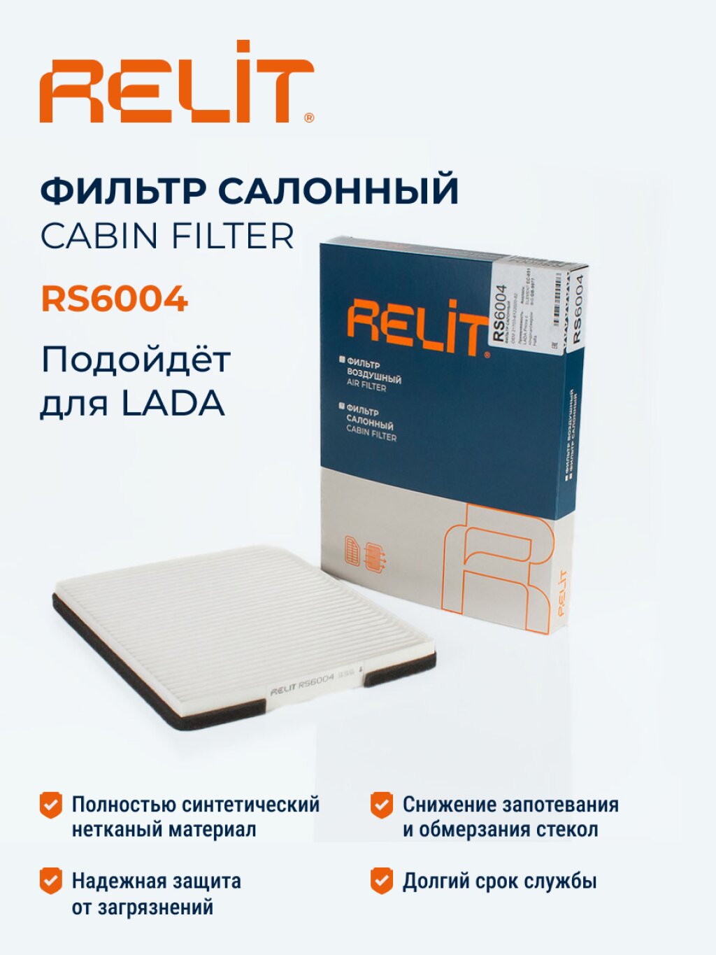 Фильтр салонный LADA Priora с кондиционером Halla RELIT арт. RS6004