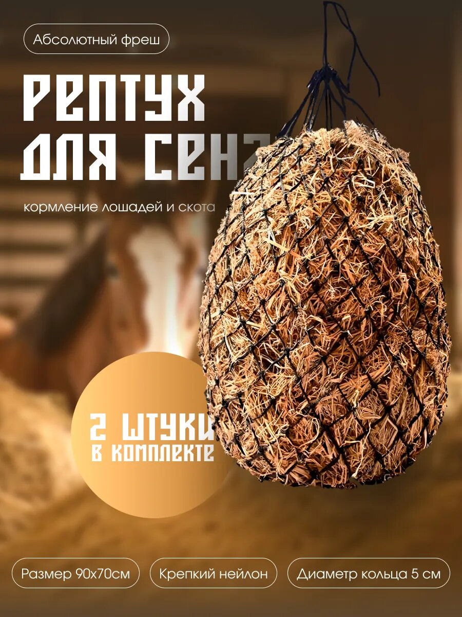 Рептух Абсолютный Фреш, для сена, быстросъемный, черный, 2 шт