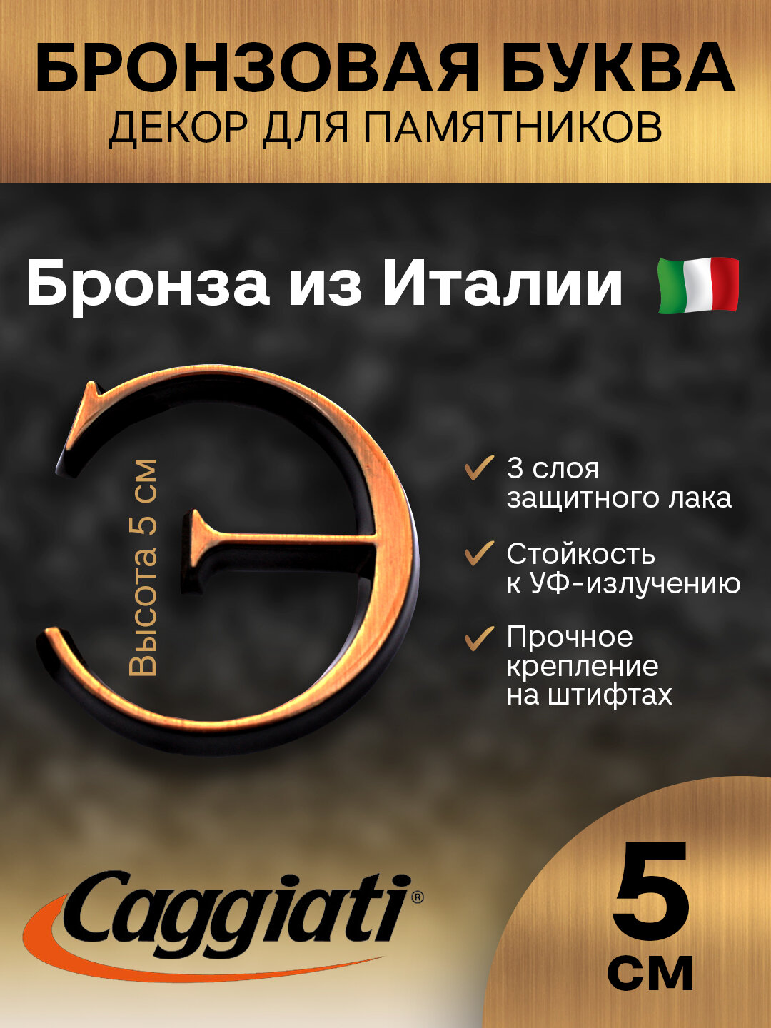 Буква Э, кириллический алфавит (высота 5 см)