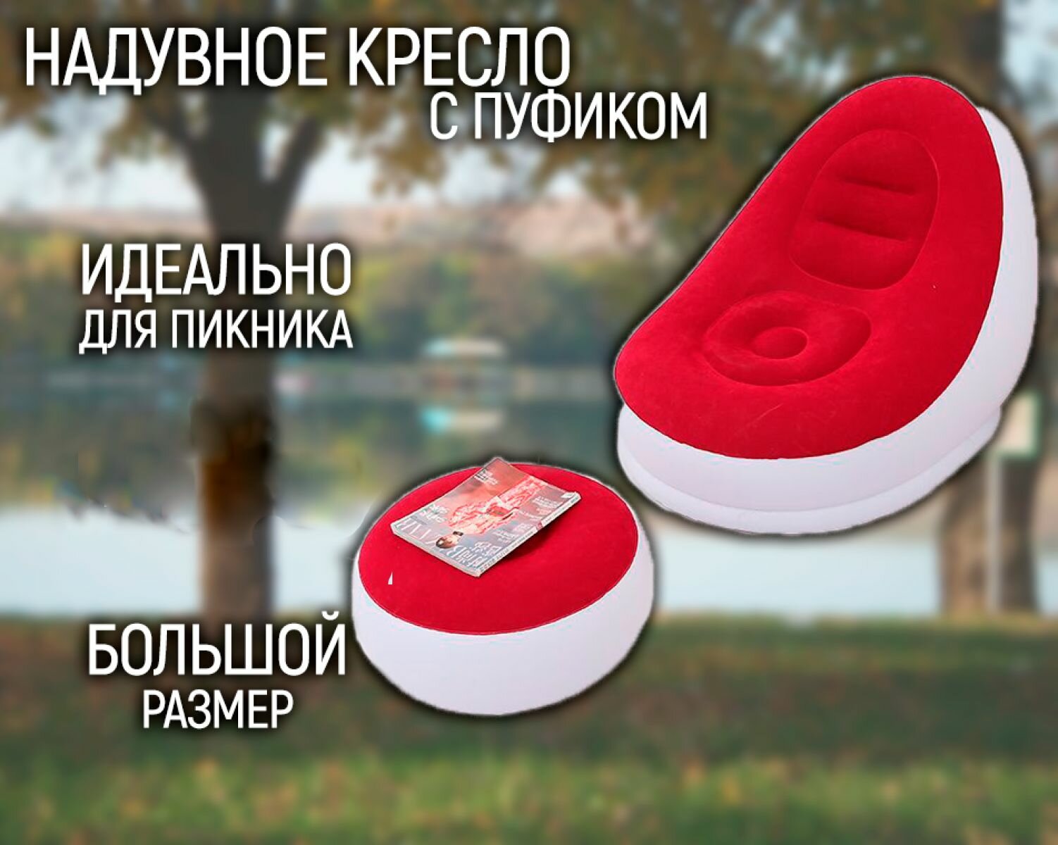 Кресло надувное