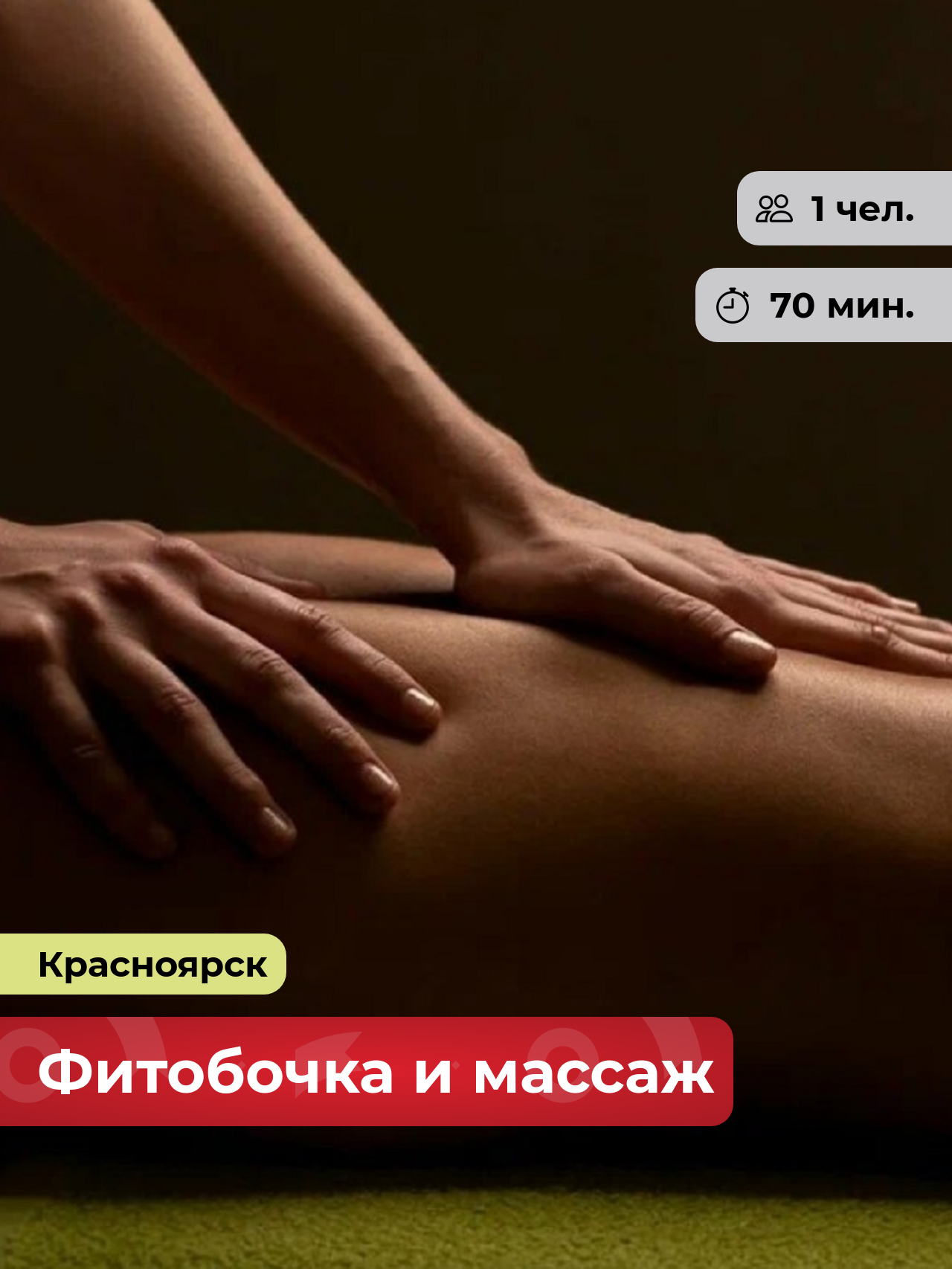 Подарочный сертификат bonodono Фитобочка и массаж «Слушая тело. », г. Красноярск