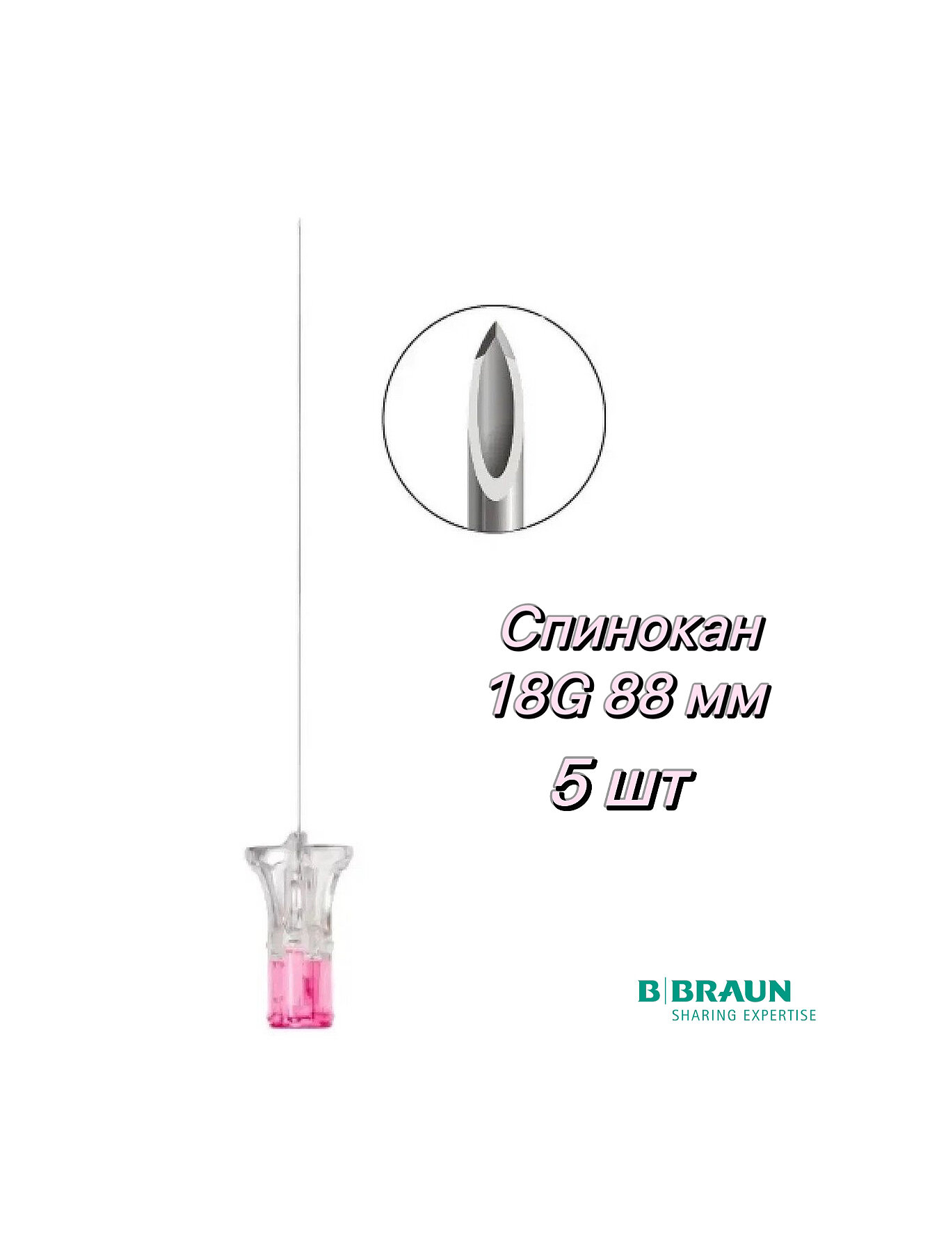 Игла спинномозговая Спинокан со стилетом, новый павильон, 18G - 88 мм , B.Braun - 5 шт