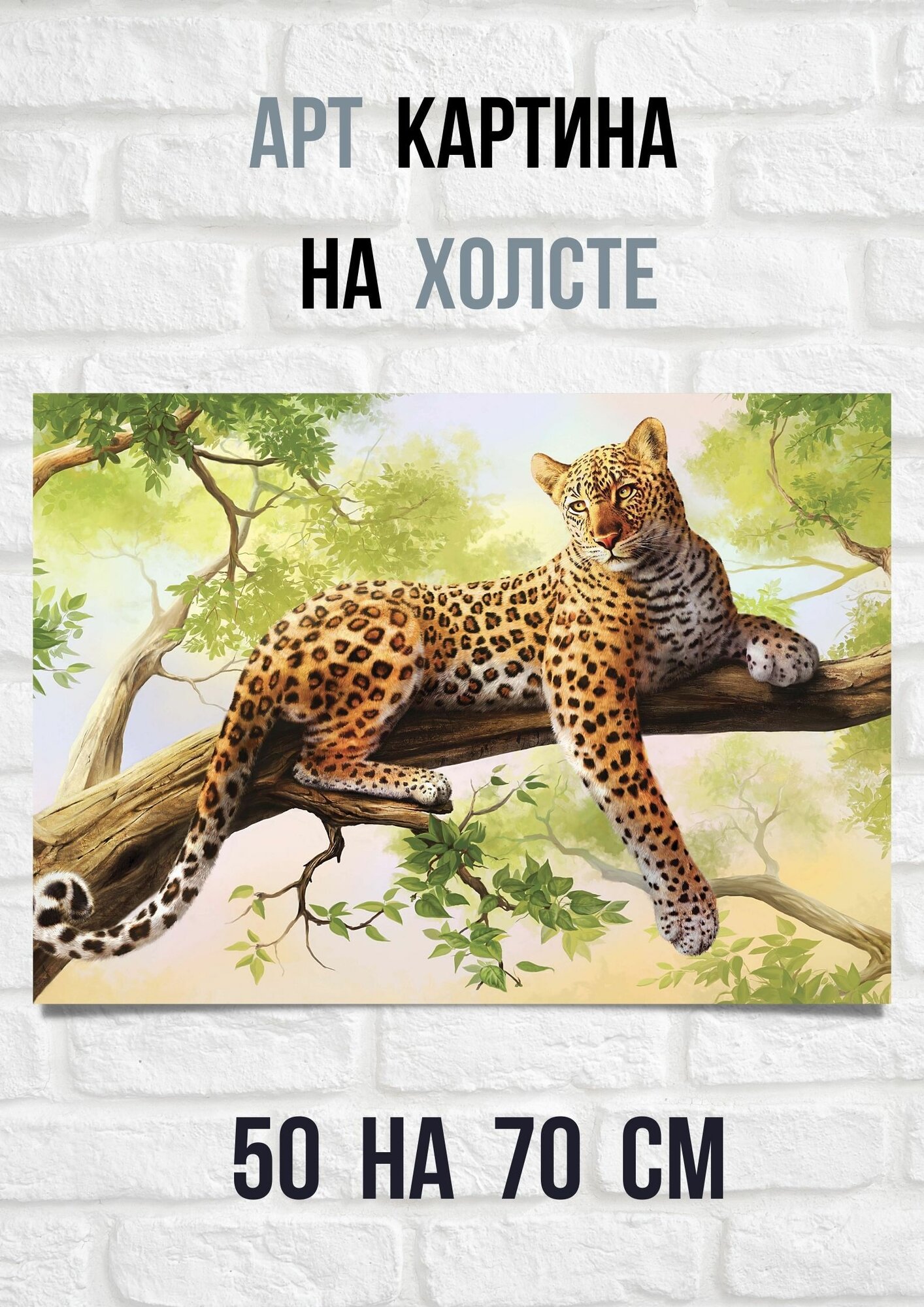 Картина арт леопард красивый на стену интерьерная