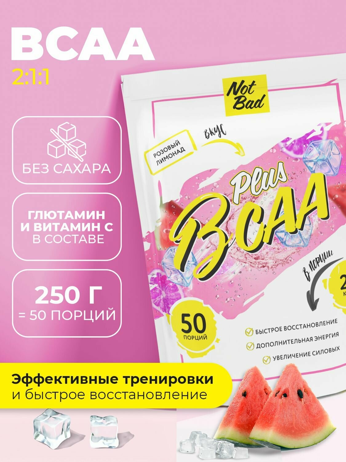 NotBad / BCAA 2:1:1 аминокислоты комплекс с глютамином, 250 гр пакет, вкус Розовый лимонад, 50 порций