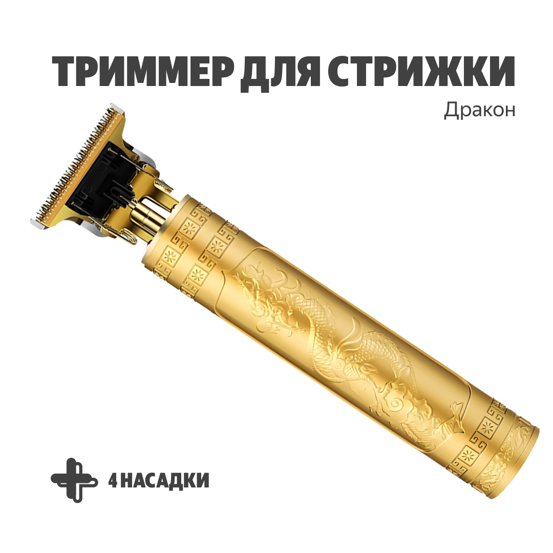 Триммер с 4-мя насадками для стрижки и маслом, ABS-пластик, золотой Дракон