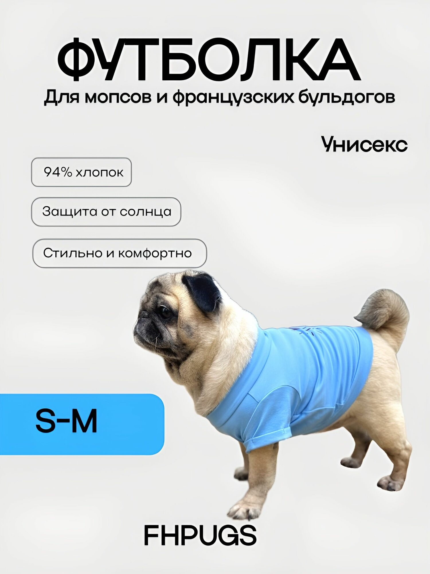 Футболка для мопсов и французских бульдогов, размер M, голубая