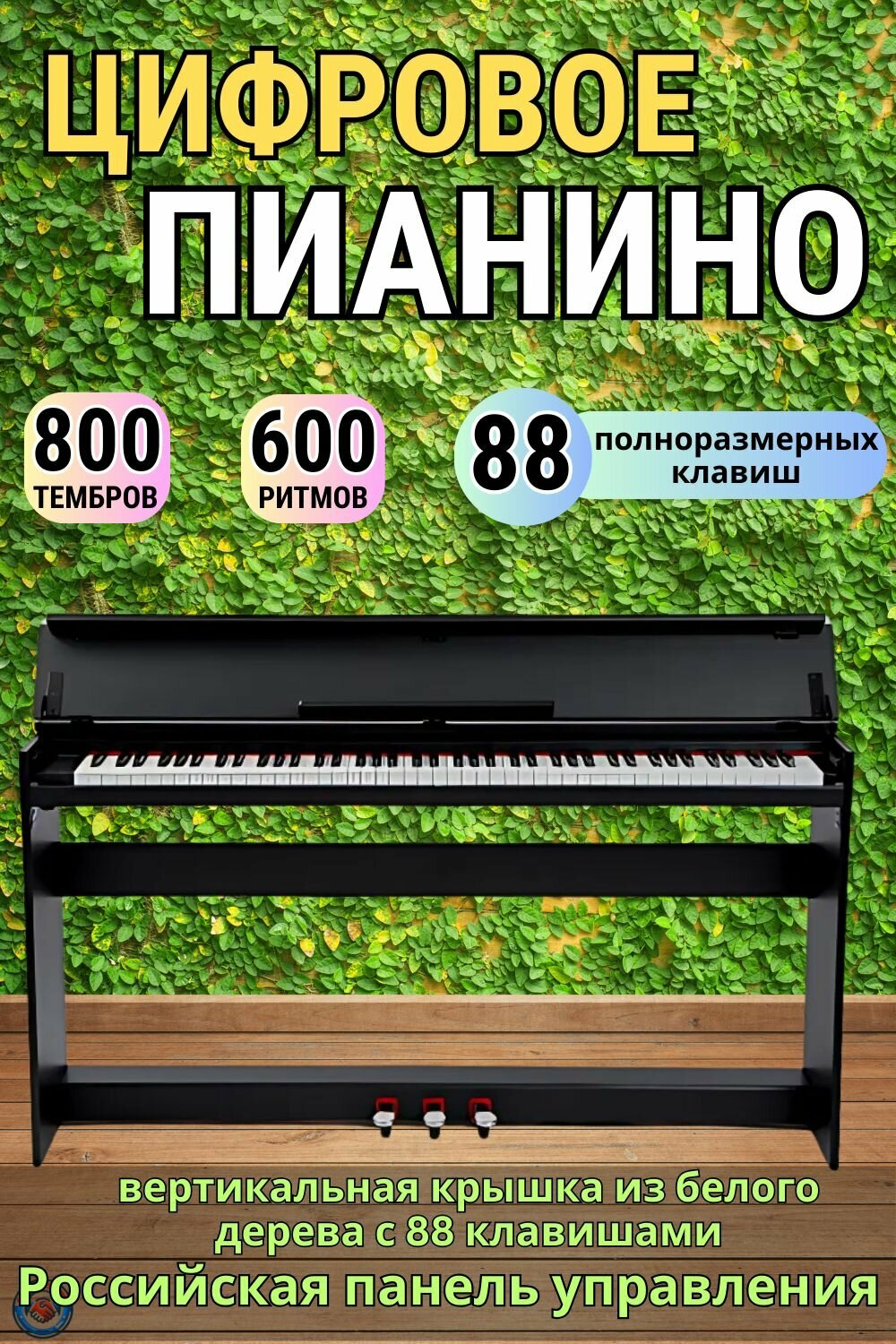 Цифровое пианино 88 клавиш с чувствительной клавиатурой, USB/MIDI, 3 педалями и наушниками — для дома и обучения