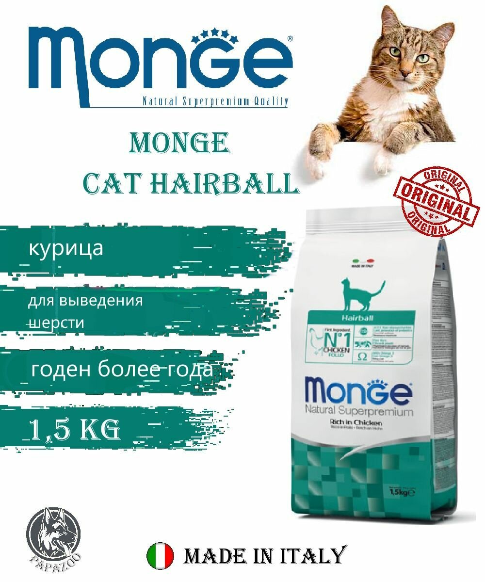 Сухой корм для кошек Monge Cat Daily Line Hairball 1,5кг