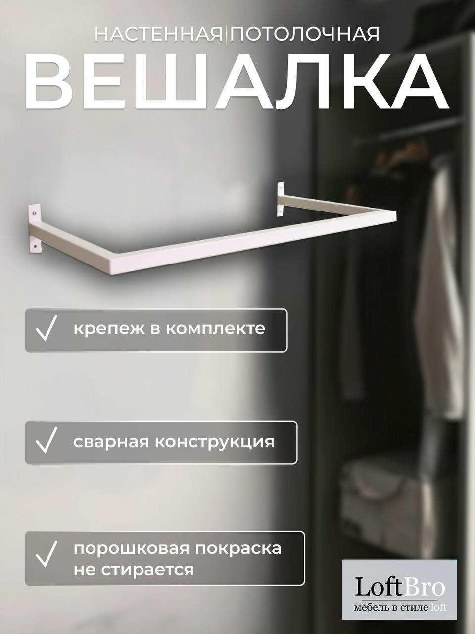 Рейл вешалка белая настенная лофт для одежды 75х28 см универсальная