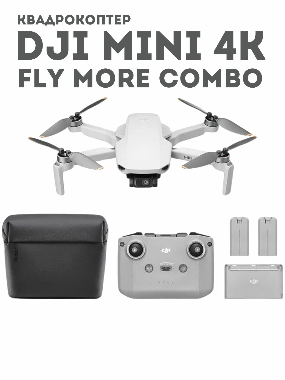 Квадрокоптер DJI Mini 4K Fly More Combo