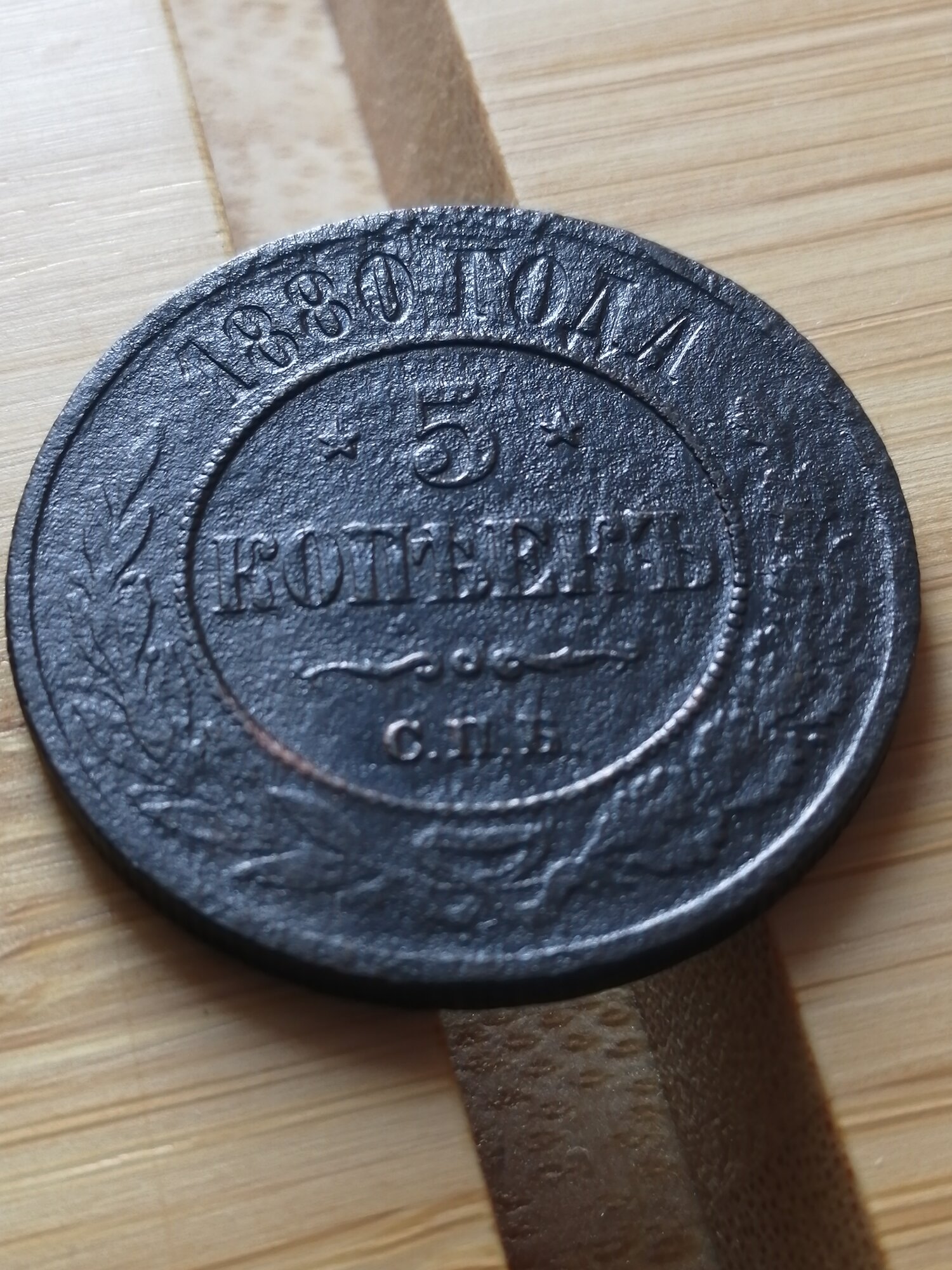 5 копеек 1880 СПБ . Александр II . Подлинная царская монета . Российская Империя . Медь . Династия Романовых . №583