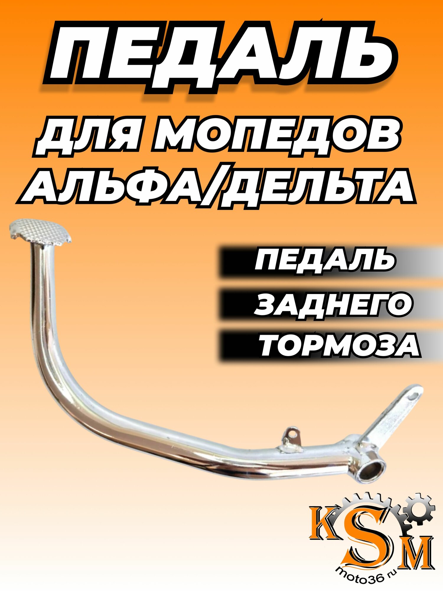 Педаль заднего тормоза Альфа