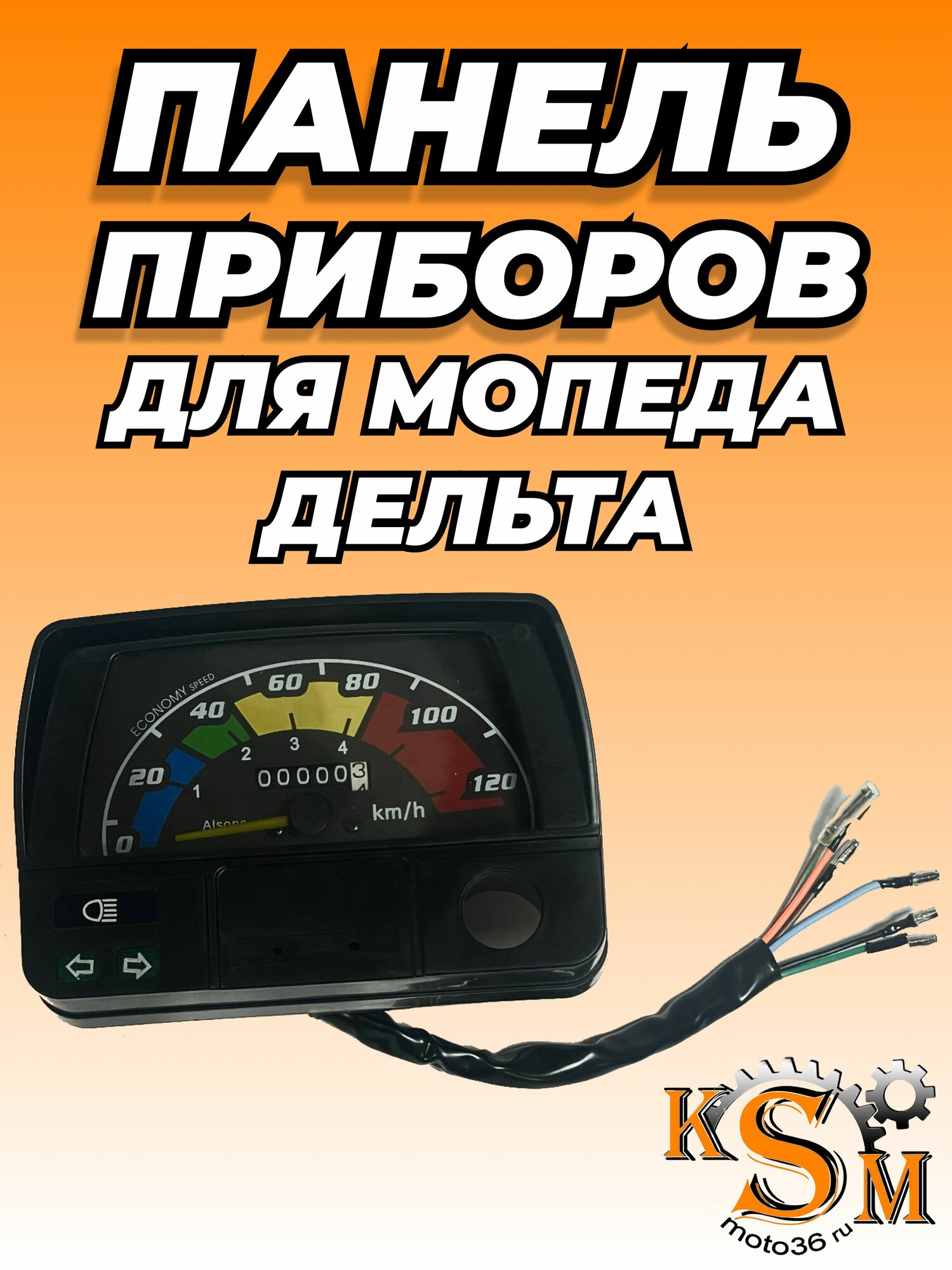 Панель приборов мопеда DELTA, Дельта (прямоугольная) (120кмч)