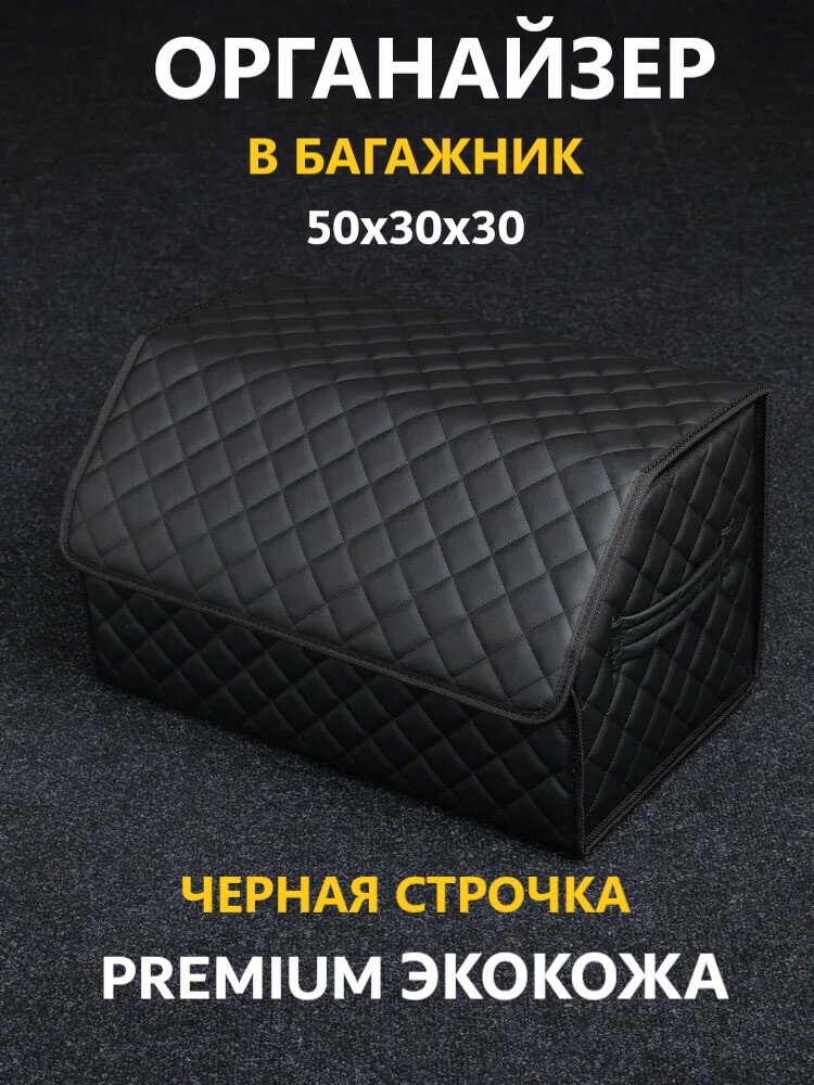 Органайзер в багажник автомобиля с липучкой 50x30x30 (черный) ромб YZ
