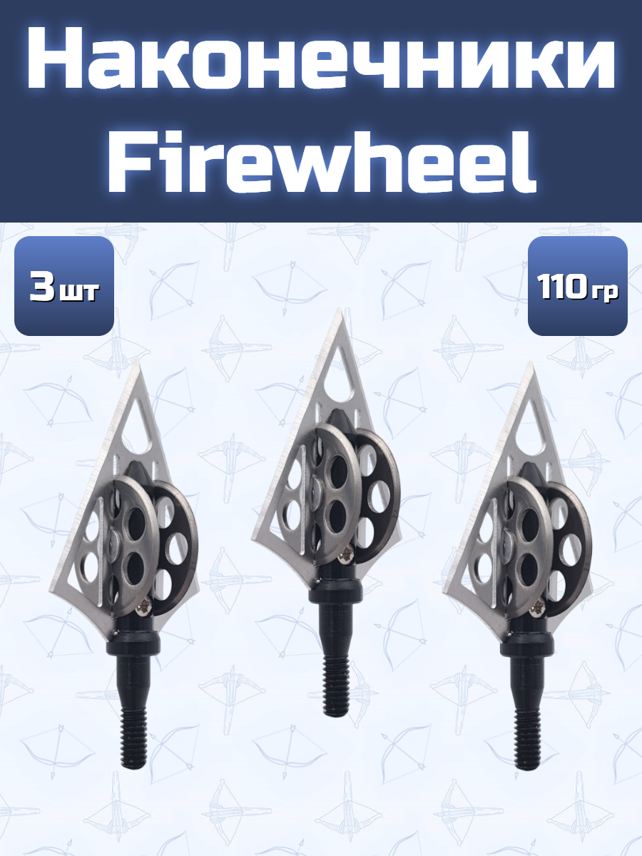 Наконечник Firewheel 3 шт.
