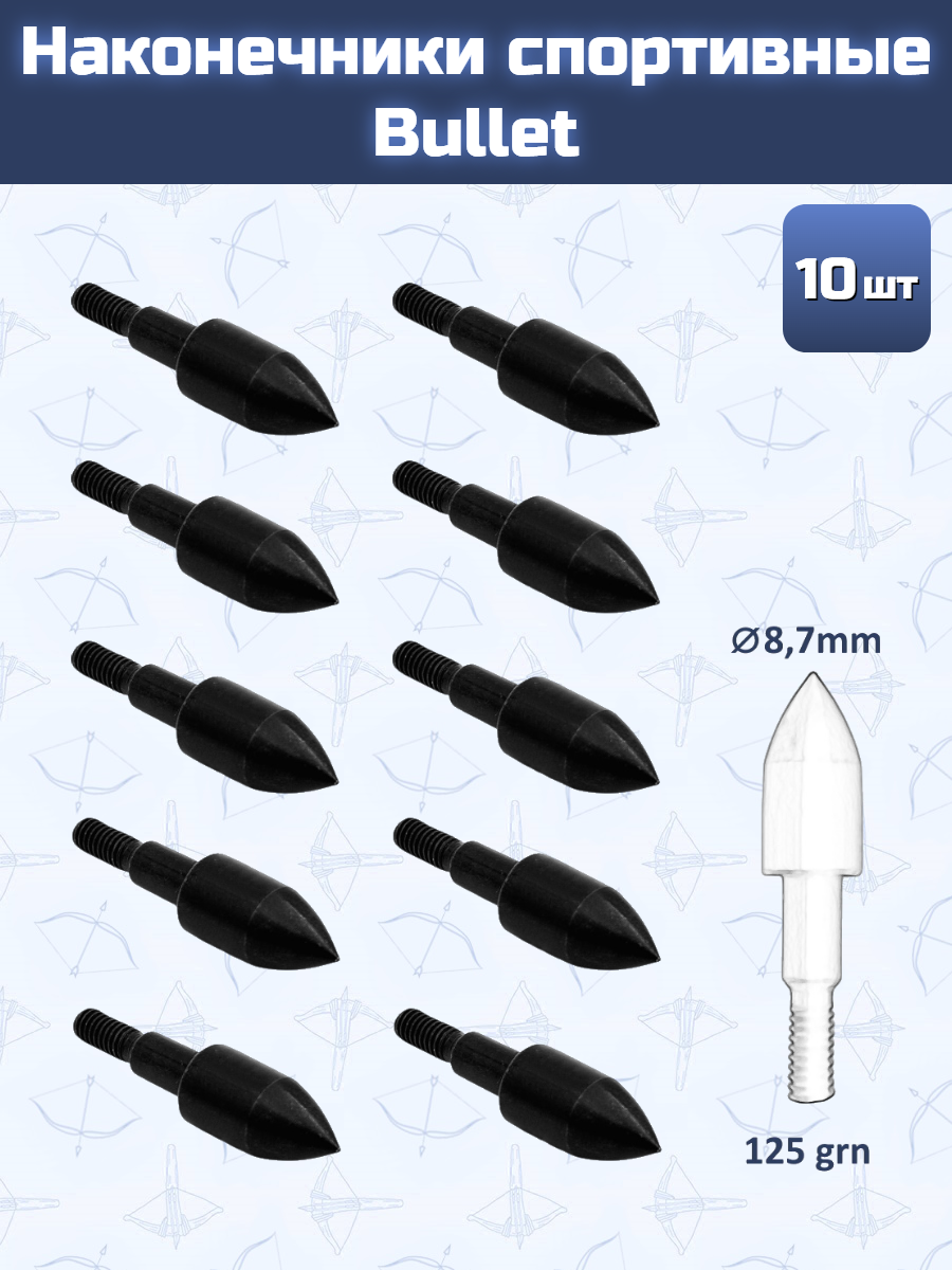 Наконечник спортивный 5/16 Bullet 125grn.