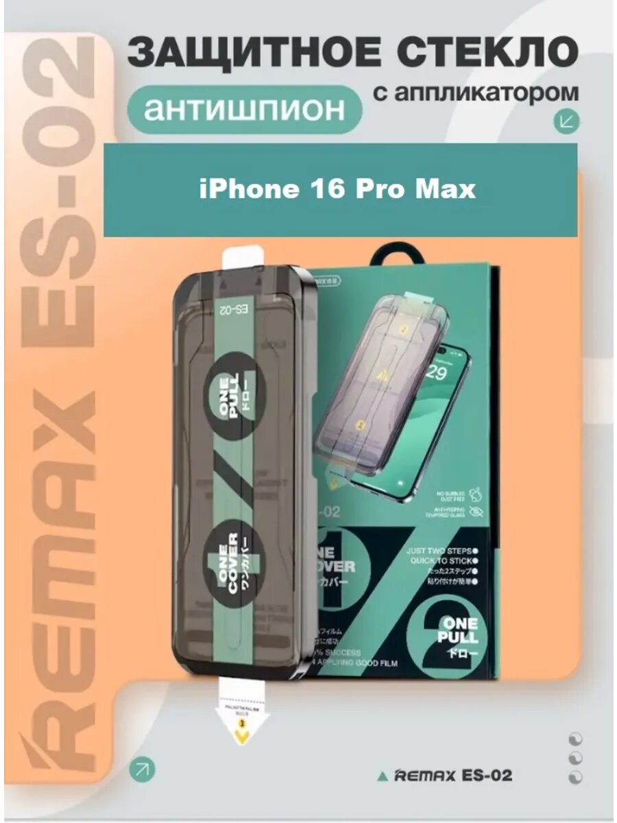 Стекло защитное Remax "Антишпион" ES-02, для iPhone 16 Pro Max, с авто установкой, черное