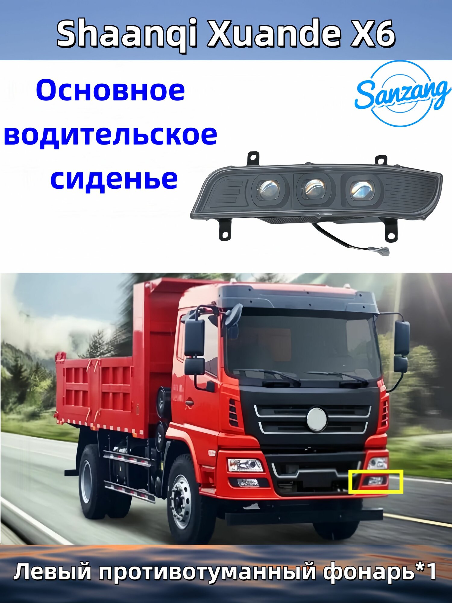 Противотуманная фара Sanzang, для Shaanqi X6, передний, левый, ABS, LED, 24 В