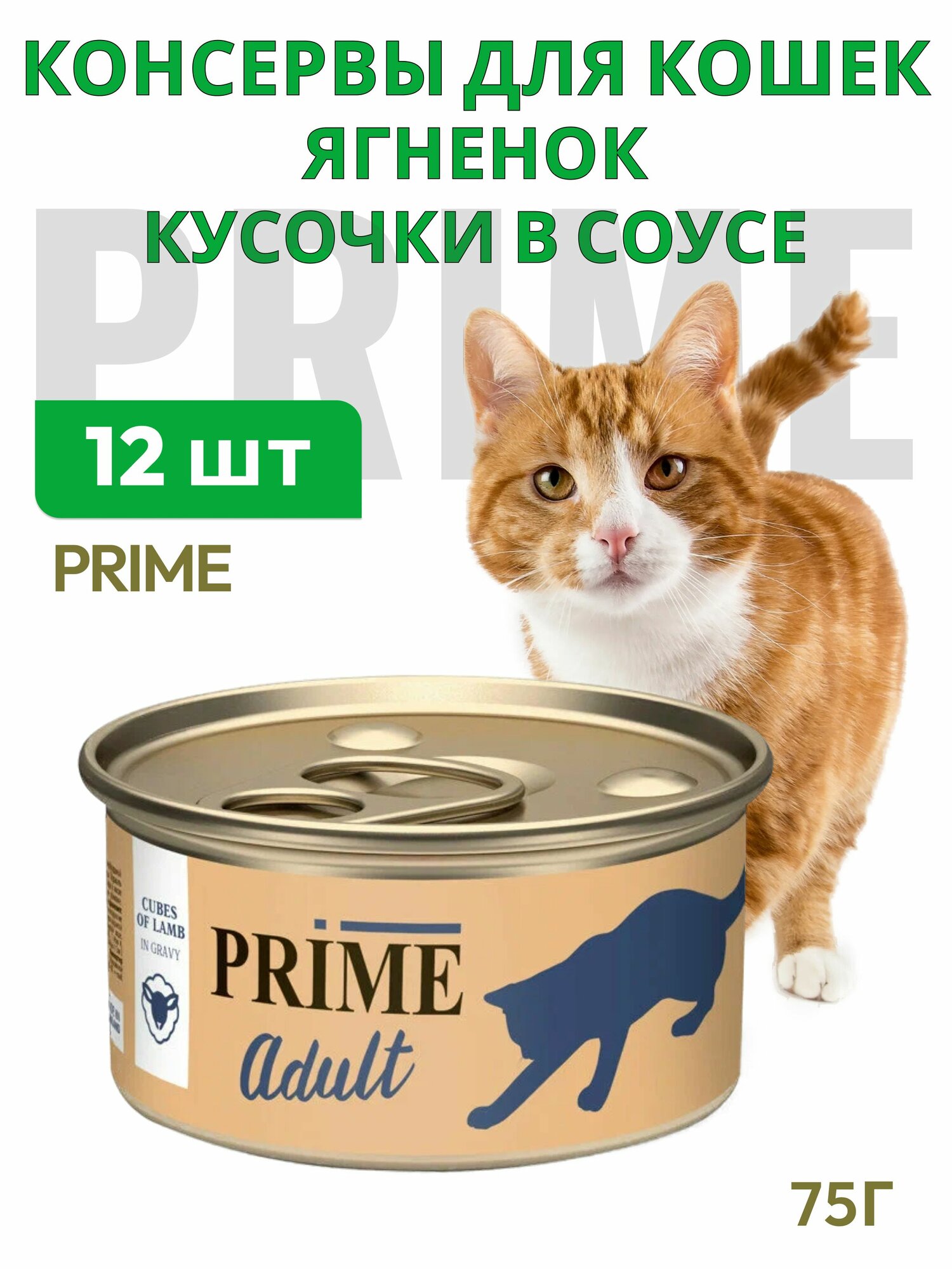 PRIME Adult Ягненок кусочки в соусе для кошек 12шт по 75г