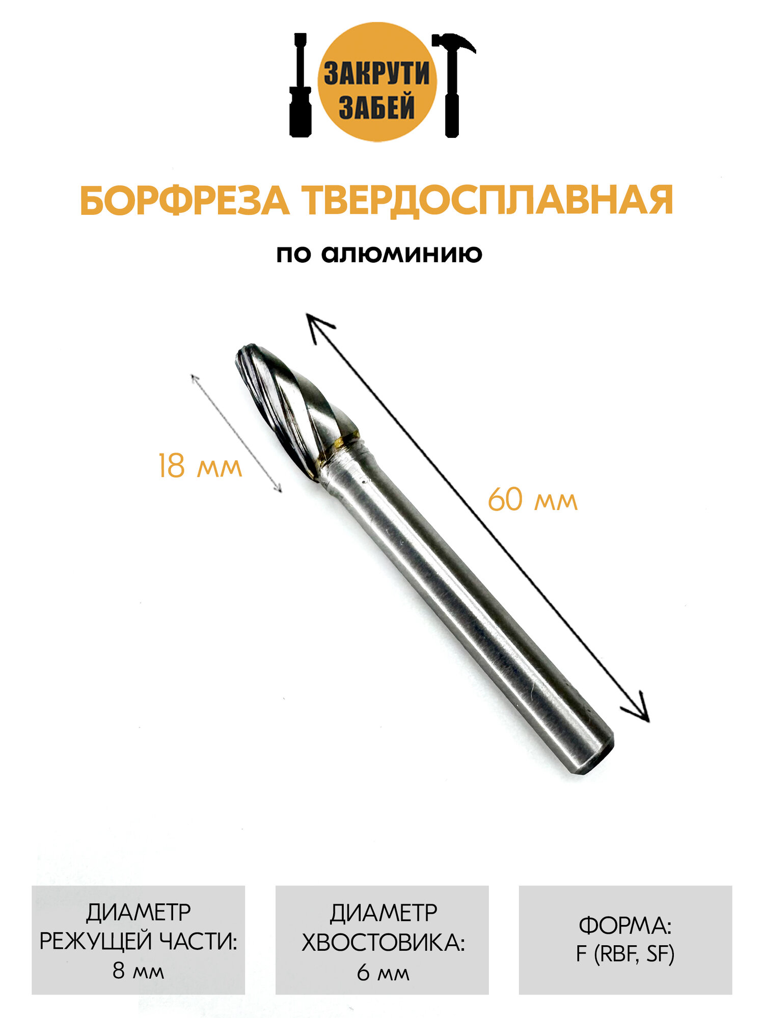 Борфреза по алюминию закрути-забей, парабола с закругленной головкой F, 8х18х6х60 мм
