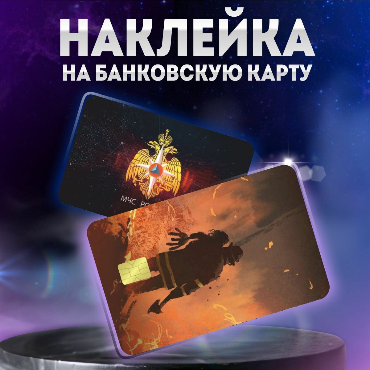 Наклейка на банковскую карту МЧС