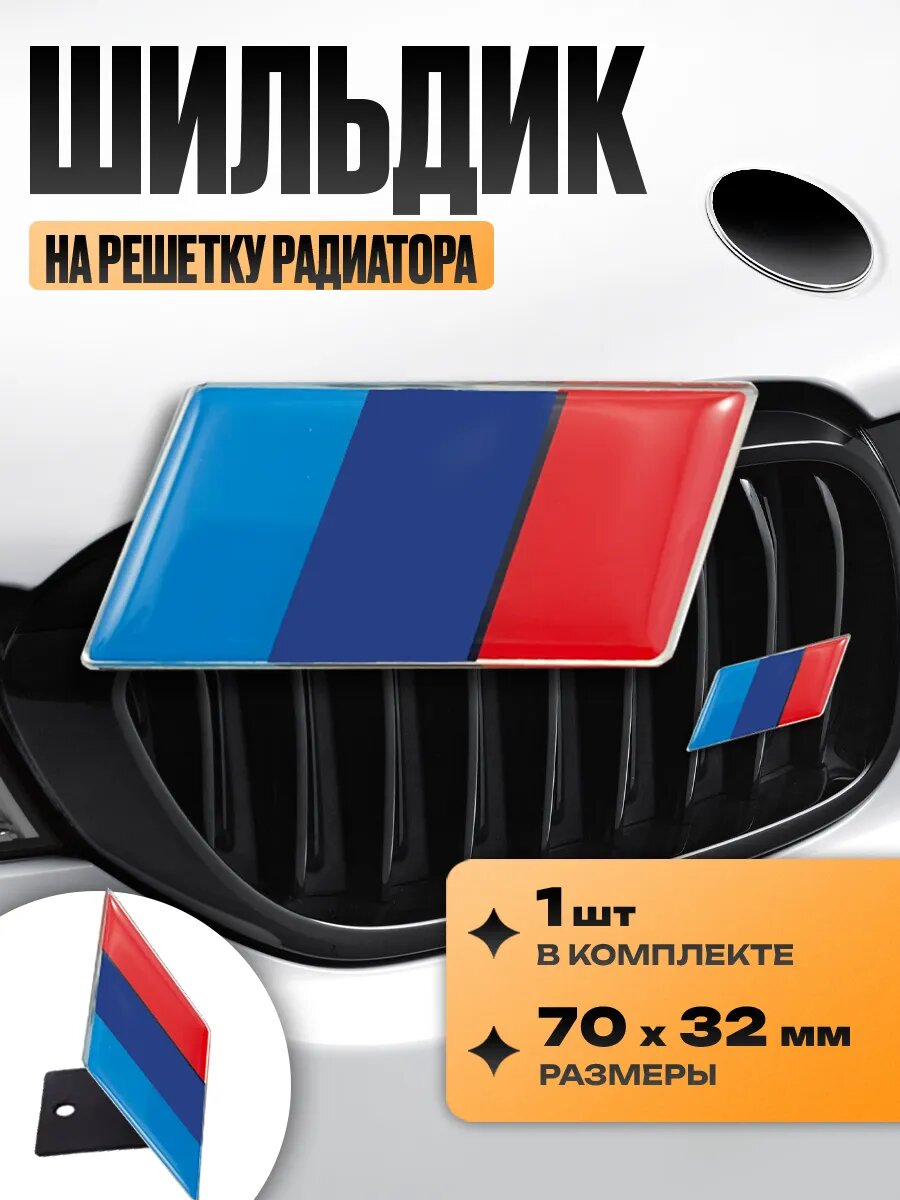 Наклейка от Kravto шильдик на на решётку радиатора авто самоклеящаяся "М серия"