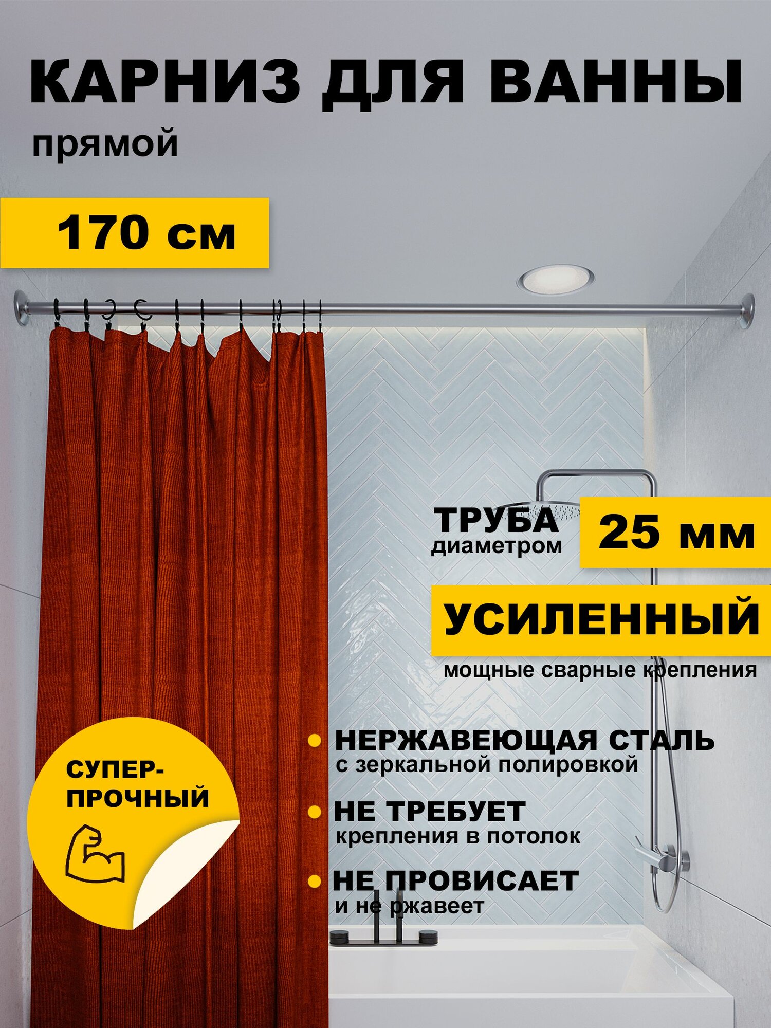 Карниз для ванной 170 см Прямой (труба 25 мм) усиленный нержавеющая сталь (штанга для поддона душевой)