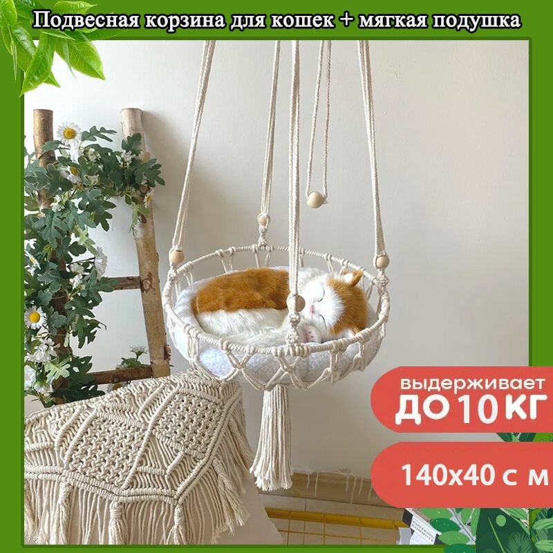 Навесной гамак для кошек, Гамак лежанка для кошек подвесная, вязаная, текстиль, бежевый