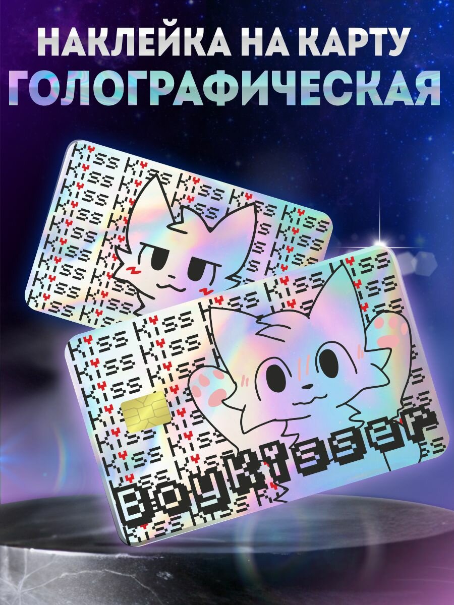 Наклейка на банковскую карту Бойкиссер Boykisser мем