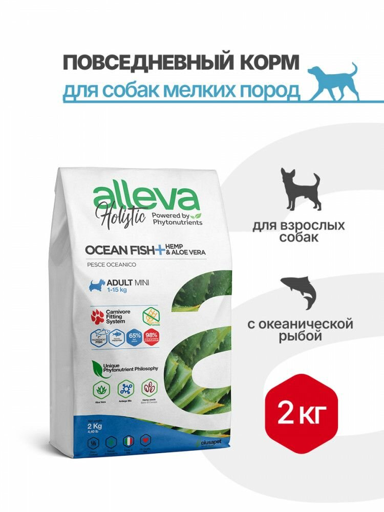 Alleva Holistic Adult Ocean Fish Mini сухой корм для собак мелких пород с океанической рыбой, коноплей и алоэ, 2 кг