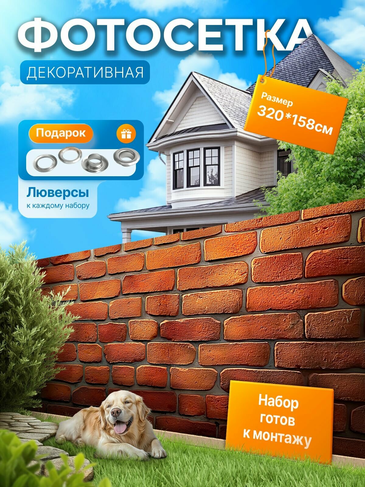 Фотофасад для забора и беседки "Фотосетка для забора" 320х158см УютДеко