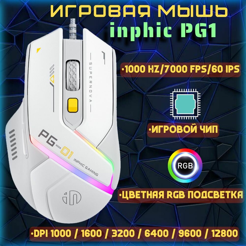 Игровая компьютерная мышь для киберспорта inphic PG1 c RGB подсветкой и программируемыми клавишами.