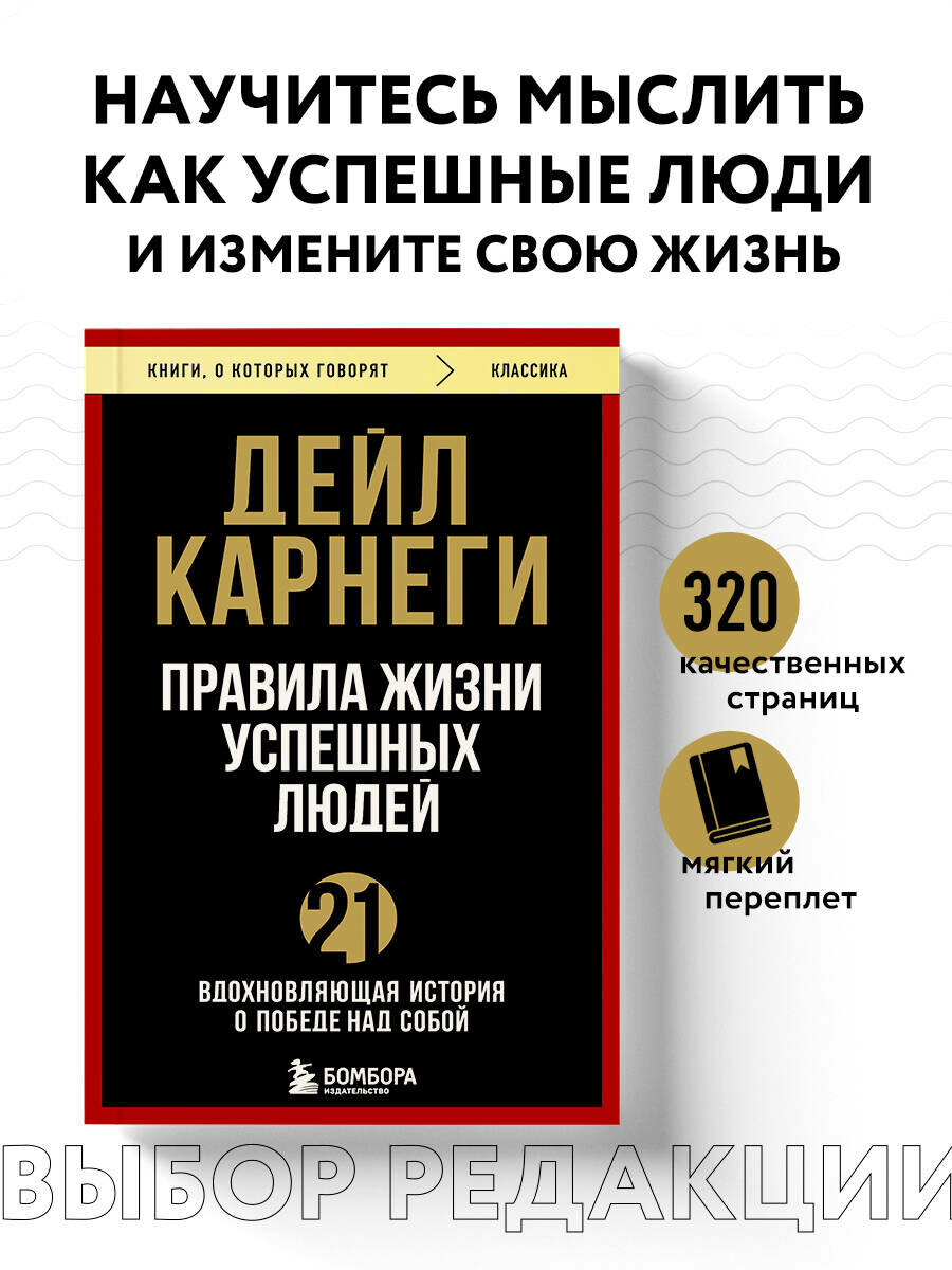 Карнеги Д. Правила жизни успешных людей. 21 вдохновляющая история о победе над собой